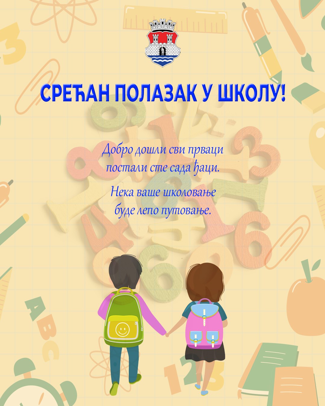 Дочек за нову генерацију ђака првака - Град Панчево