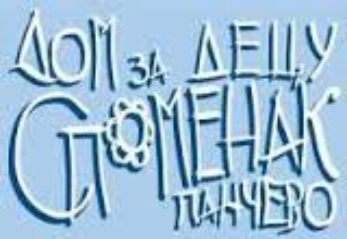 Социјалне установе - Град Панчево